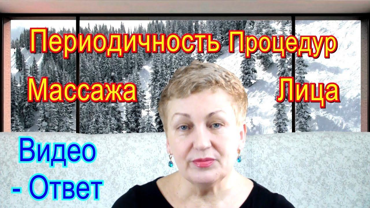 Периодичность Процедур Лимфодренажного Массажа Лица – Личный Опыт по Уходу за Лицом / Видео-Ответ