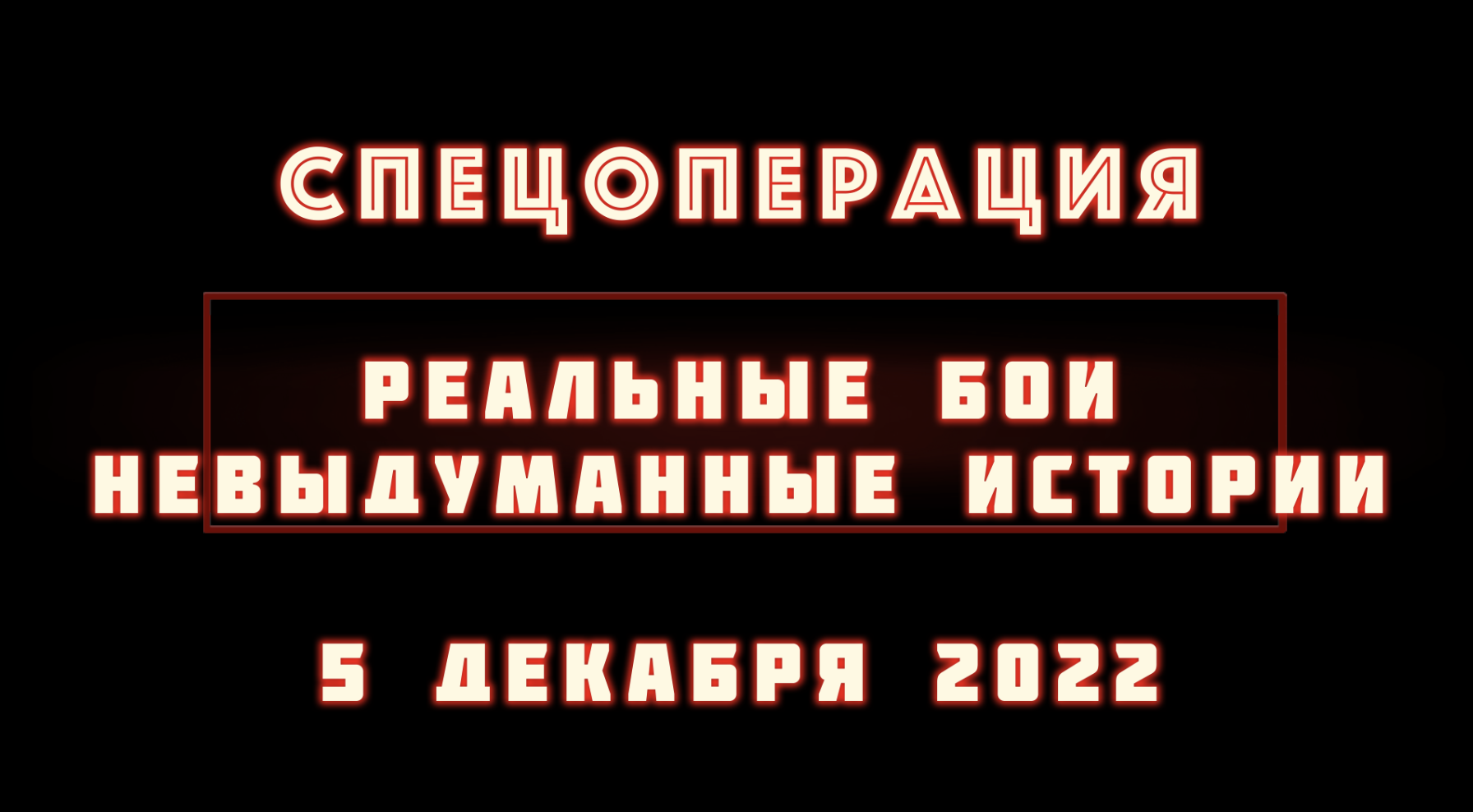 Спецоперация. реальные бои, невыдуманный истории.Выпуск от 5-ого декабря 2022