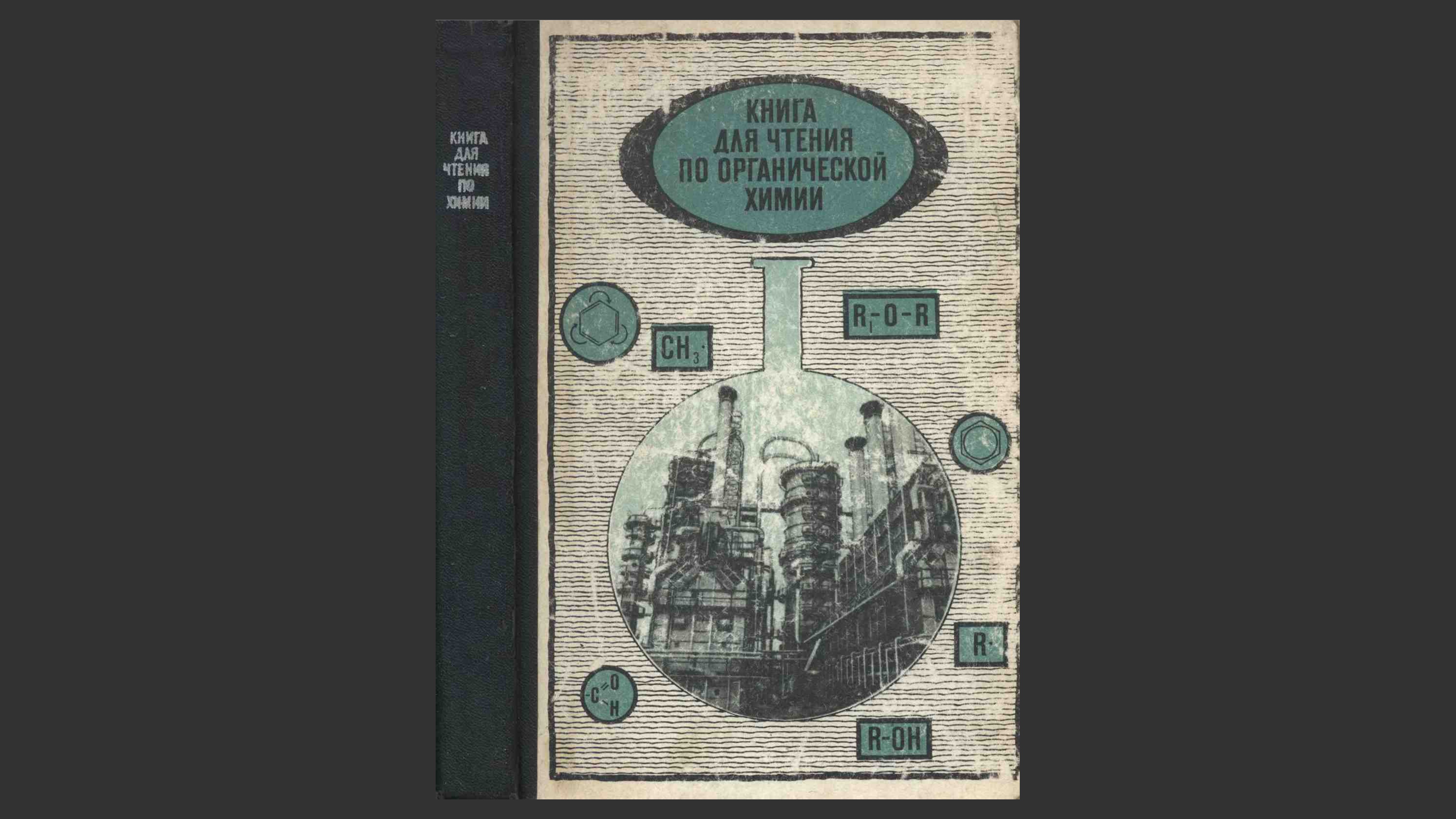 Книга для чтения по органической химии
Москва "Просвещение", 1975.