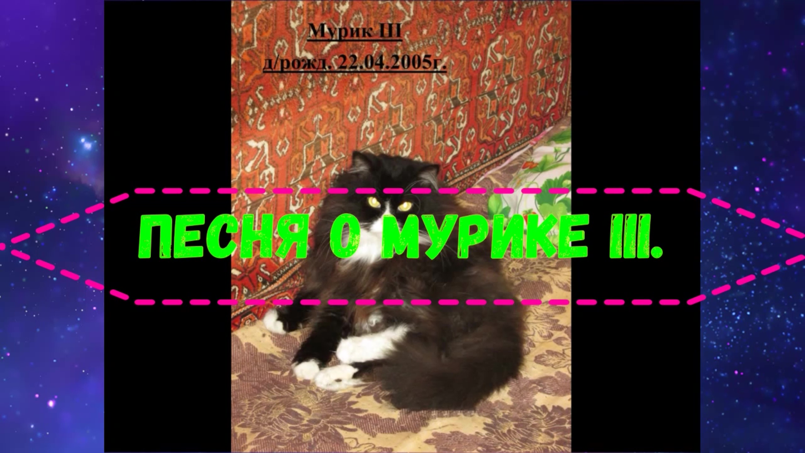 Слайд-фильм «Песня о Мурике III». .mp4