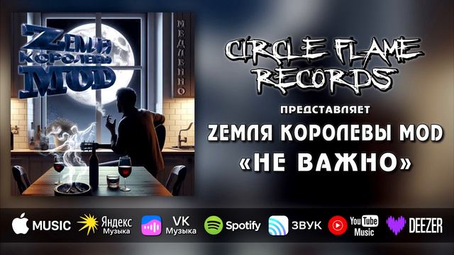 Zемля Королевы Моd – Не важно