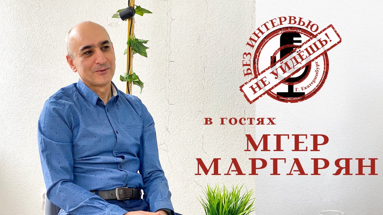 Мгер Маргарян - первая миссия, воспитание детей, свидетельства из жизни / Без интервью не уйдешь