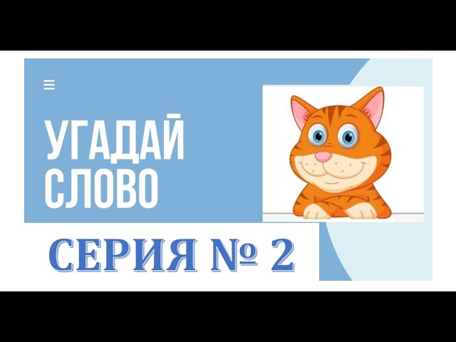 УГАДАЙ СЛОВО ЗА 30 СЕК (2)