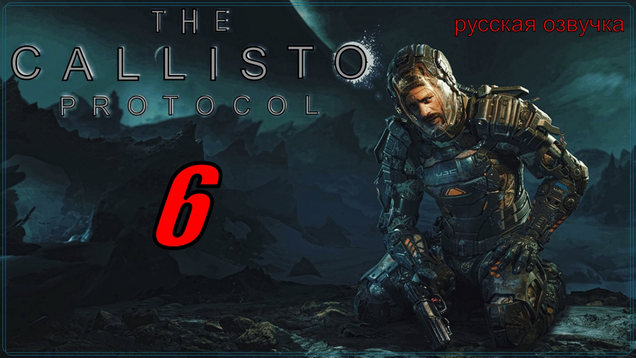 The Callisto Protocol  (русская озвучка) 6 серия