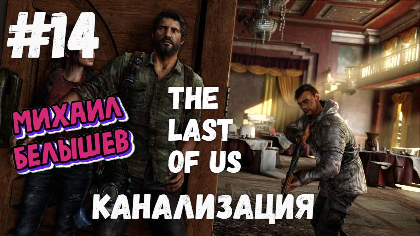 The Last of Us. Полное прохождение со всеми секретами. Глава 14: Канализация.