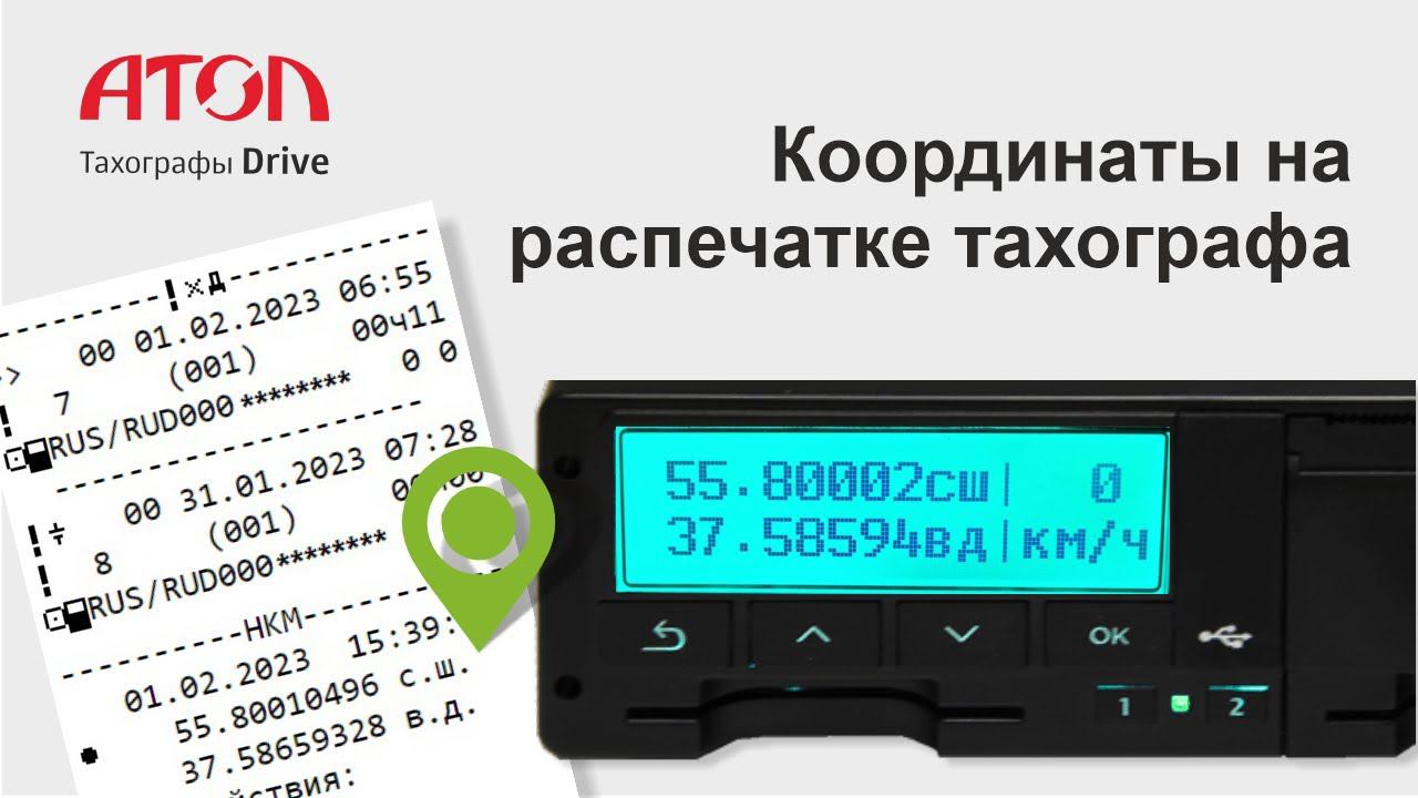 Как посмотреть координаты в распечатке тахографа