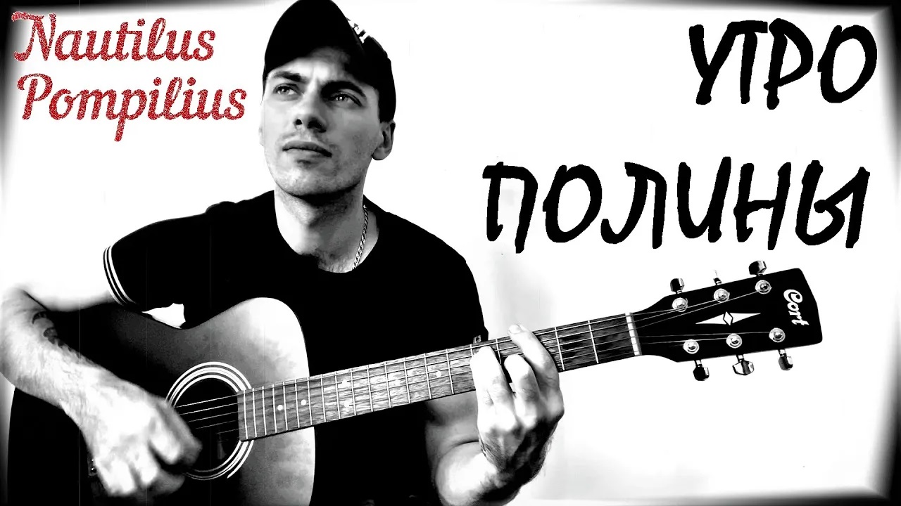 УТРО ПОЛИНЫ ( Anticover / NAUTILUS POMPILIUS / под гитару / дворовый вариант)