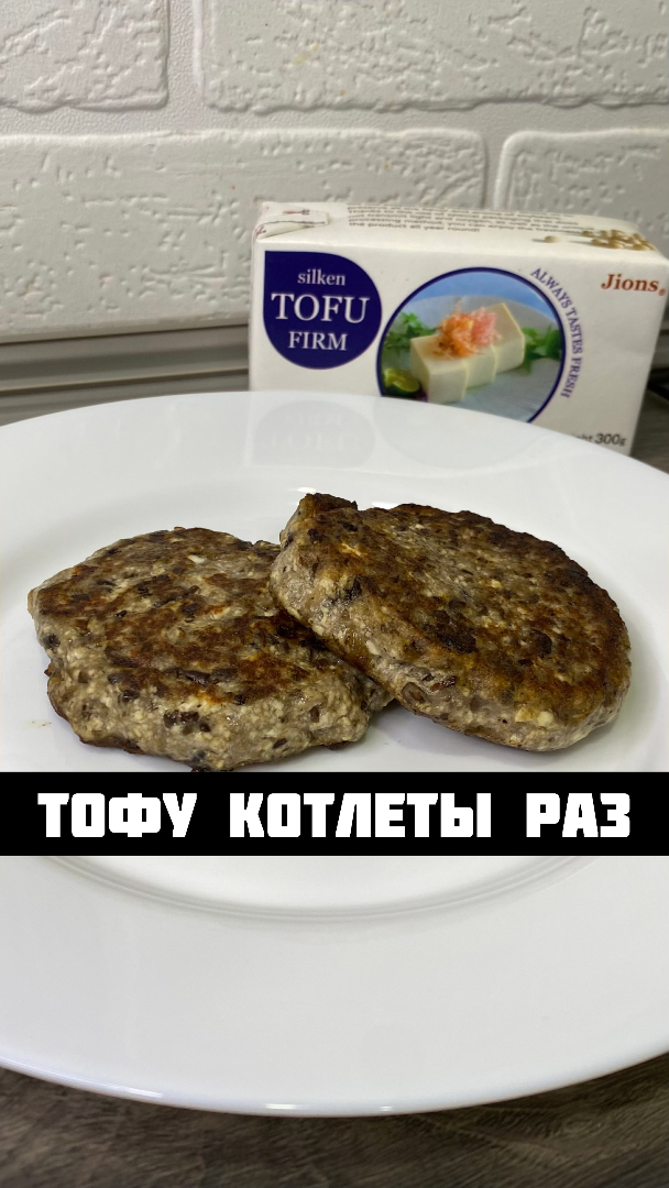 РЕЦЕПТ ПП КОТЛЕТ ИЗ ТОФУ! Просто, вкусно и полезно!