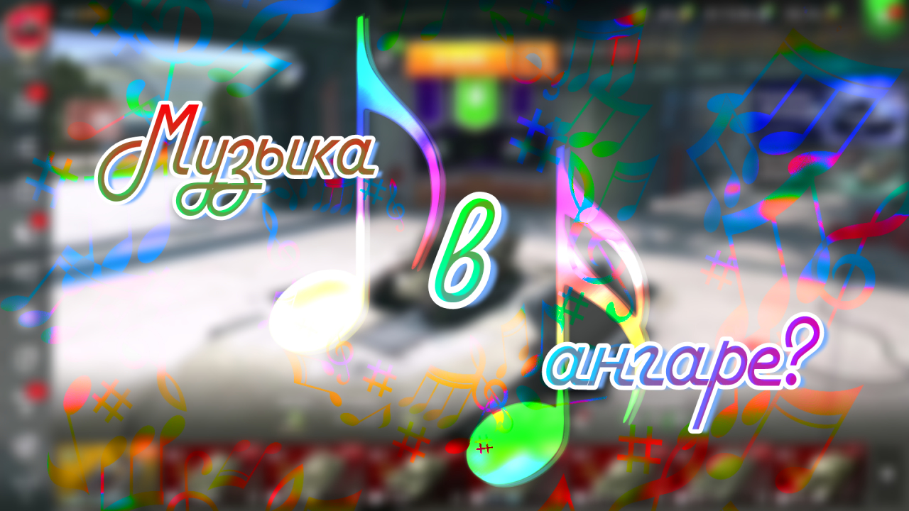 Музыка из ангара в Tanks Blitz / WoT Blitz