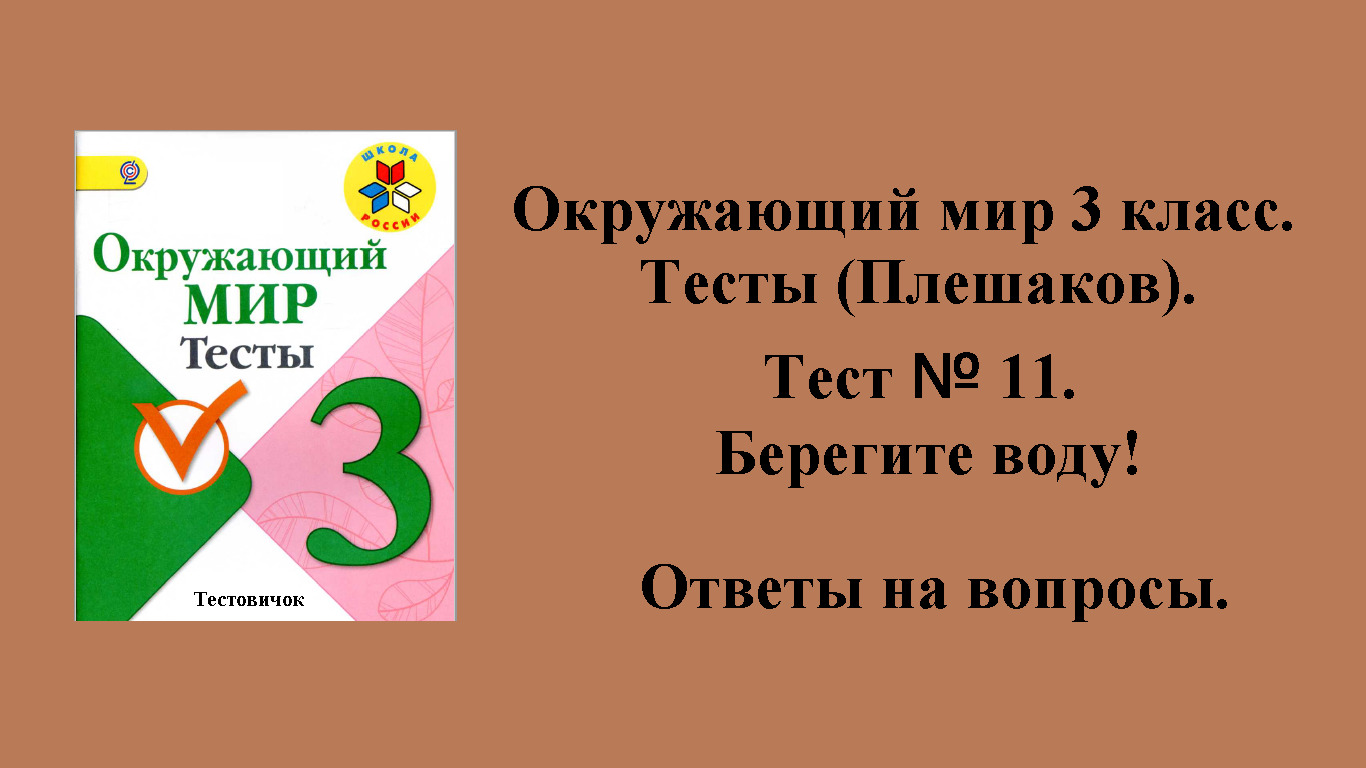 Окружающий мир 3 класс (Плешаков) тесты. Тест № 11. Ответы на вопросы. Страницы 17 - 18.