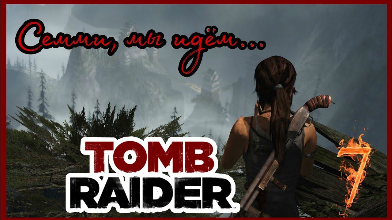 TOMB RAIDER прохождение #7 - ДРУГ ПОЗНАЁТСЯ В БЕДЕ.