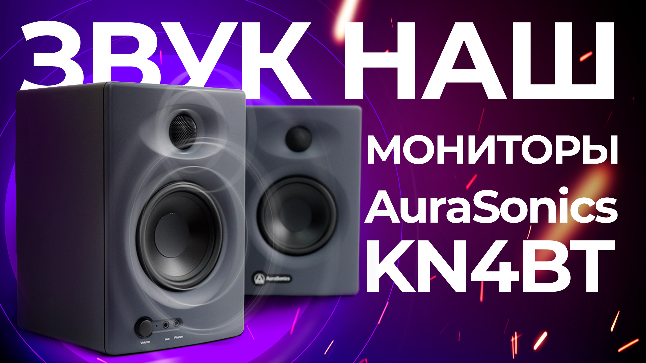 Студийные мониторы из России - Обзор AuraSonics KN4BT