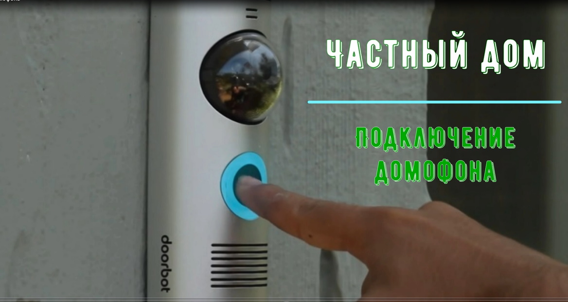 УСТАНАВЛИВАЕМ ДОМОФОНЫ ПРАВИЛЬНО И БЕЗОПАСНО