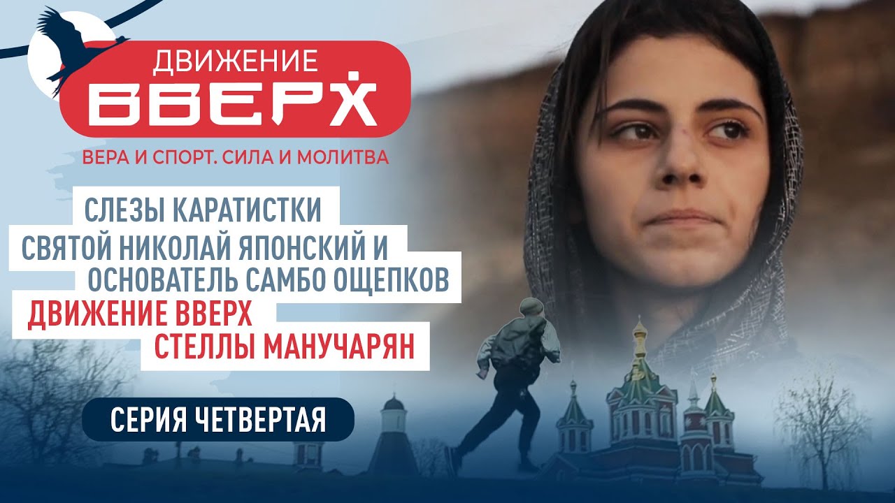 СЛЕЗЫ КАРАТИСТКИ/СВЯТОЙ НИКОЛАЙ ЯПОНСКИЙ И ОСНОВАТЕЛЬ САМБО ОЩЕПКОВ/ДВИЖЕНИЕ ВВЕРХ СТЕЛЛЫ МАНУЧАРЯН