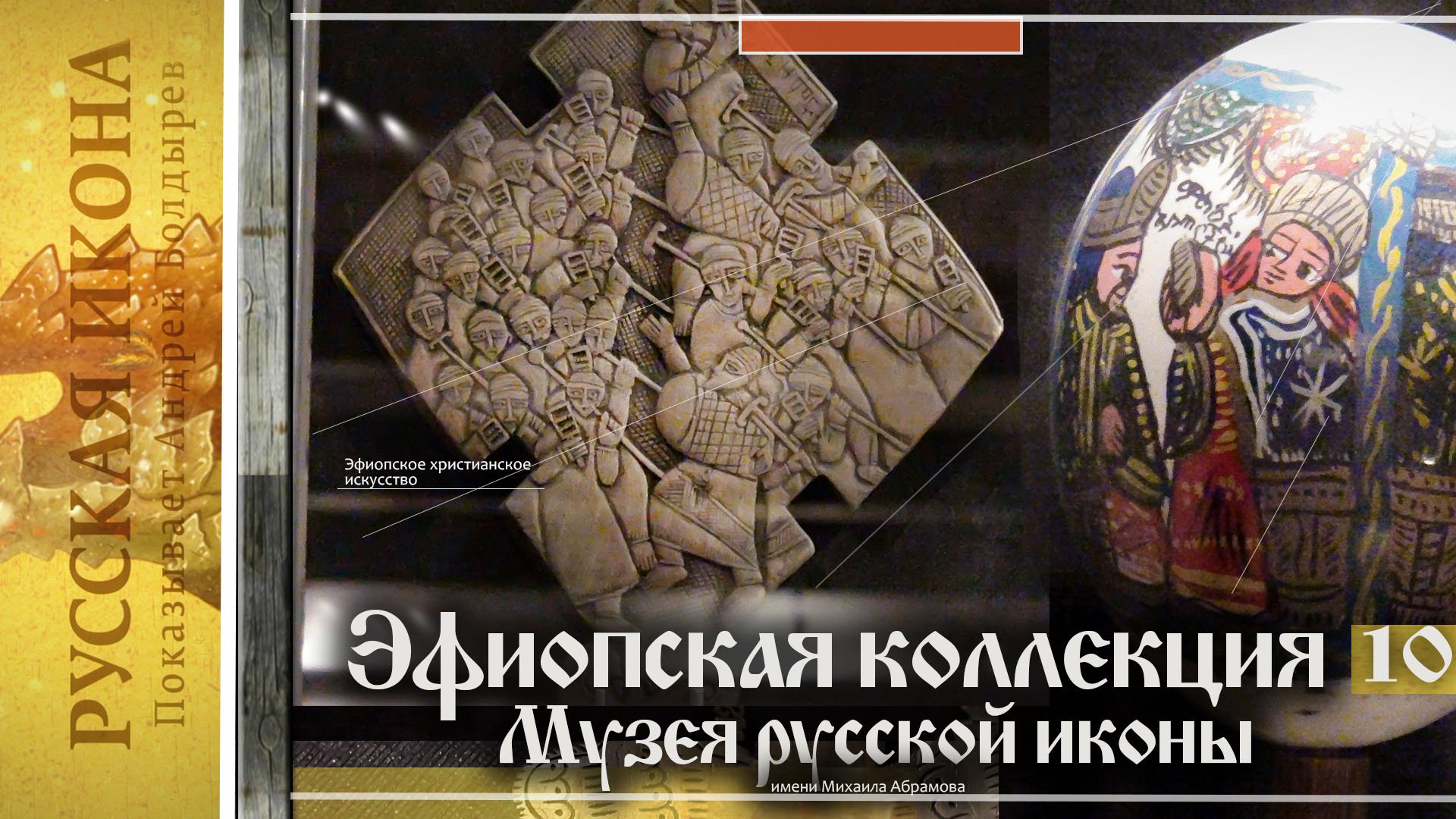 Русская икона. Показывает Андрей Болдырев . 282 Эфиопская коллекция музея Русской иконы. Ч. 10