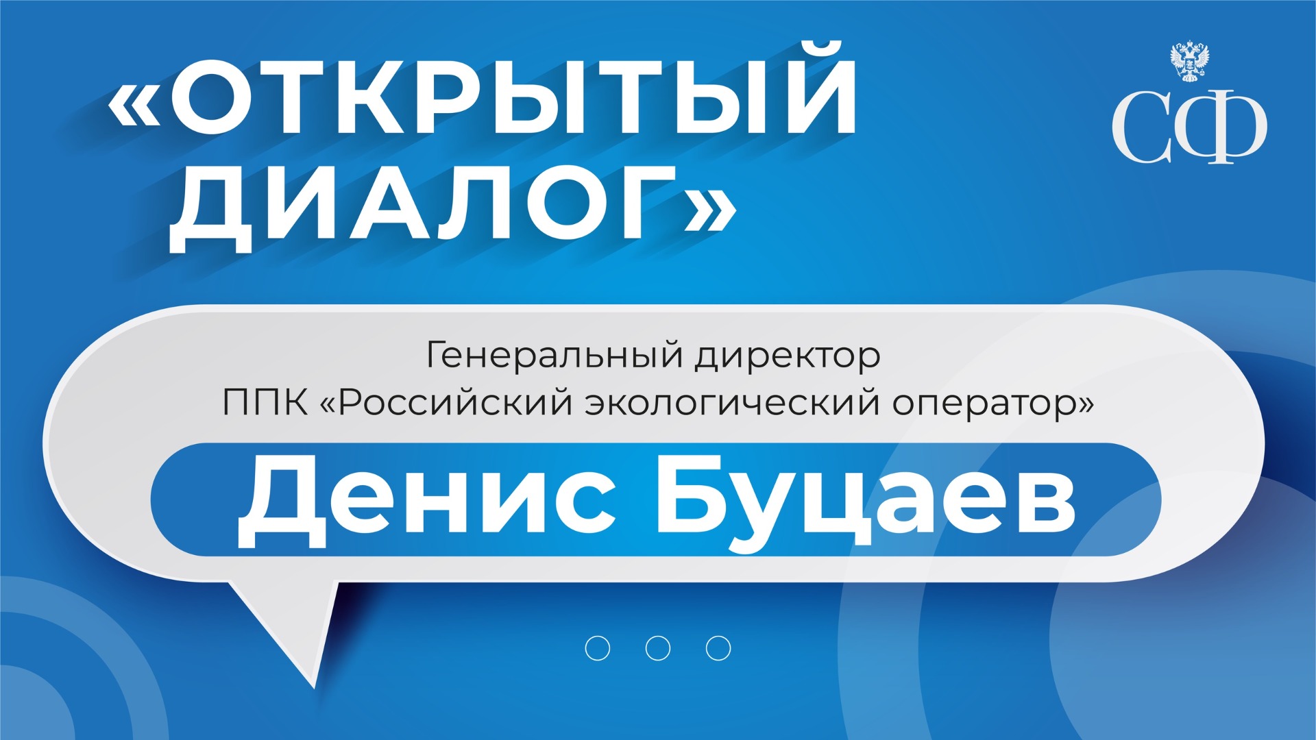 «Открытый диалог» с генеральным директором ППК «Российский экологический оператор» Денисом Буцаевым