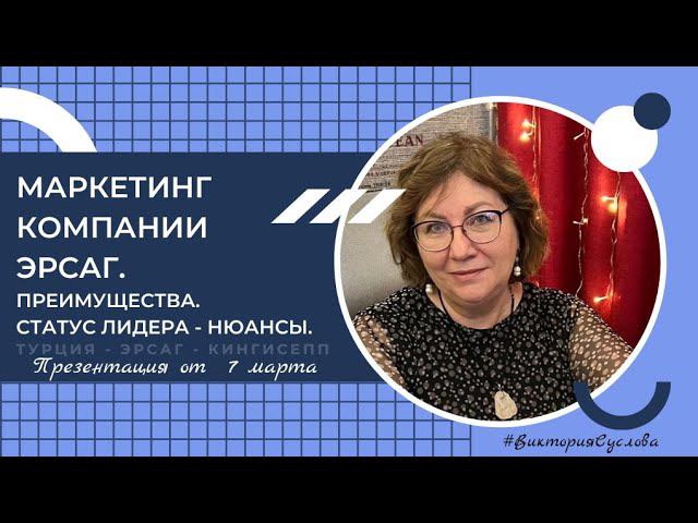 Маркетинг  компании Эрсаг от 7 марта. #эрсаг #маркетинг #викториясуслова