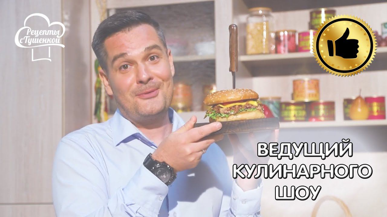 Кулинарное шоу АРГО: ведущий Дмитрий Кушеверский