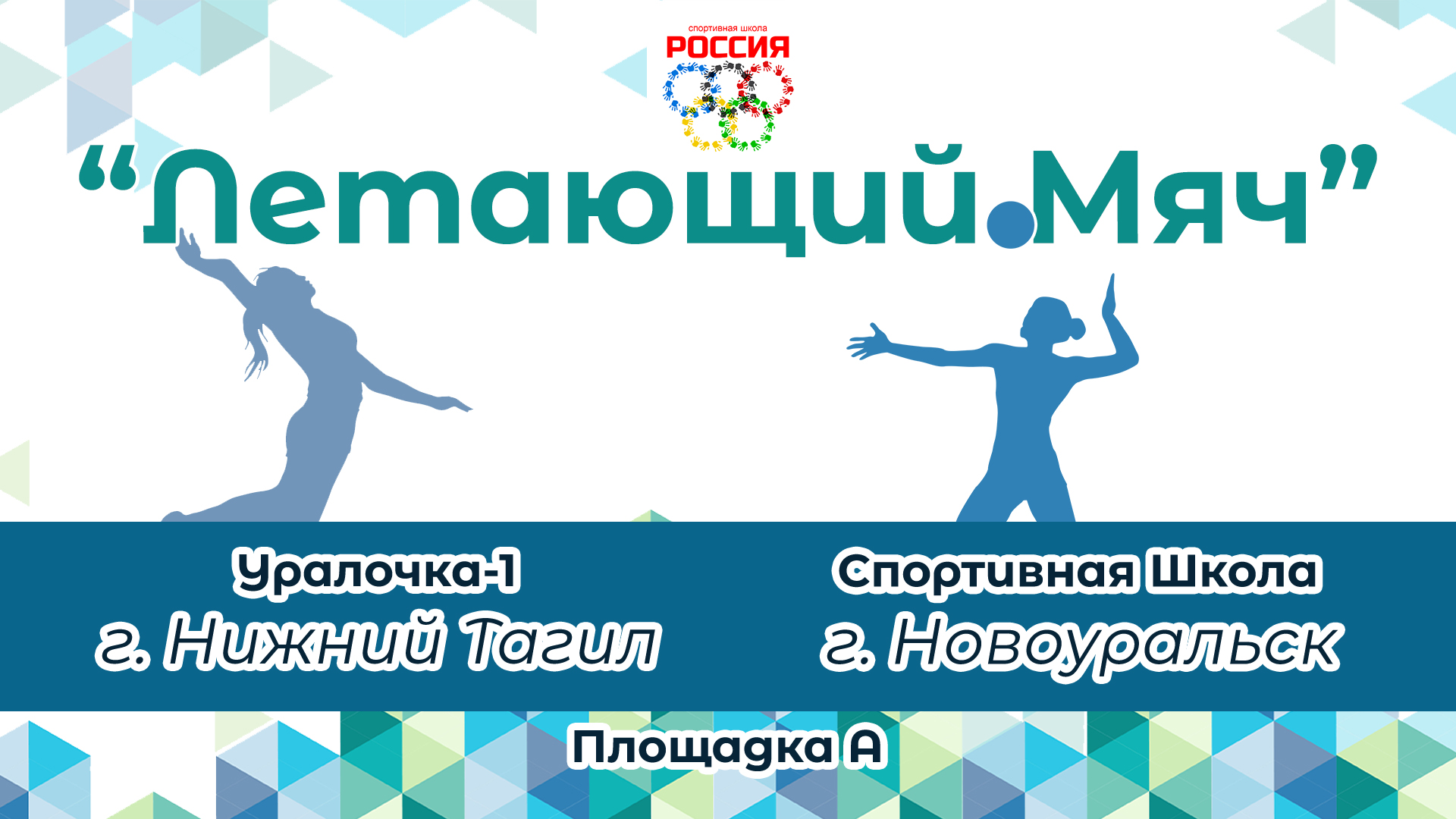 Уралочка-1 (г. Нижний Тагил) / Спортивная Школа (г. Новоуральск)