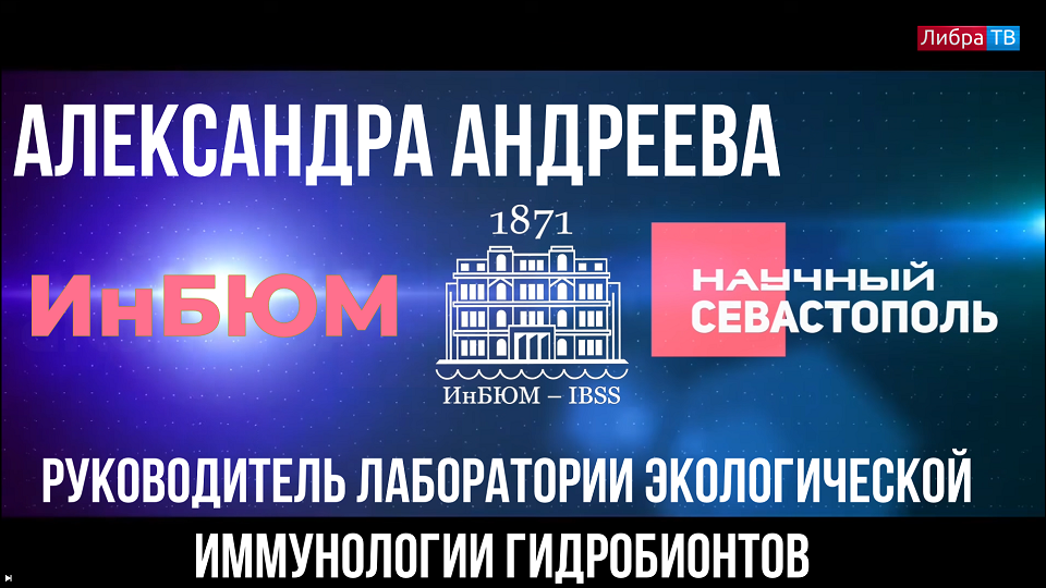 Александра Андреева, кандидат биологических наук - "Научный Севастополь", выпуск 2
