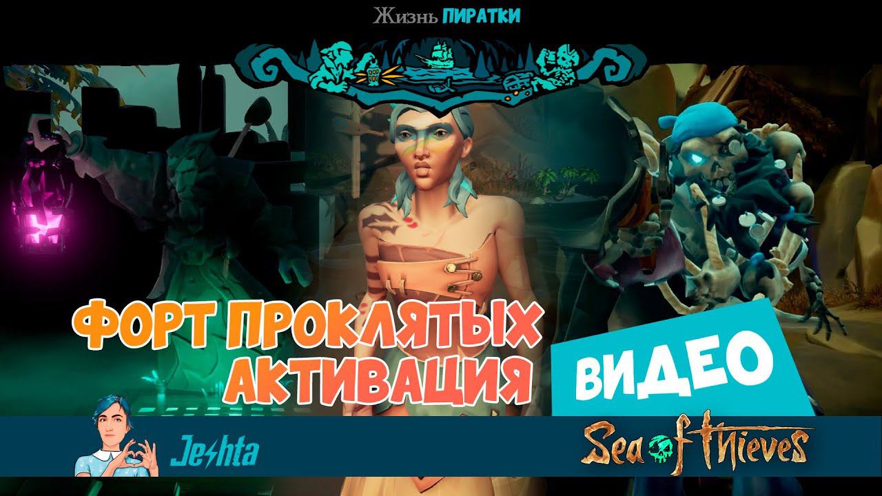 Активируем форт проклятых в Sea Of Thieves