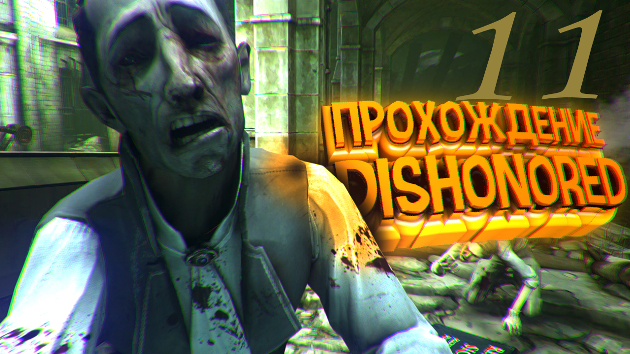 Dishonored  Прохождение  #11 ПК