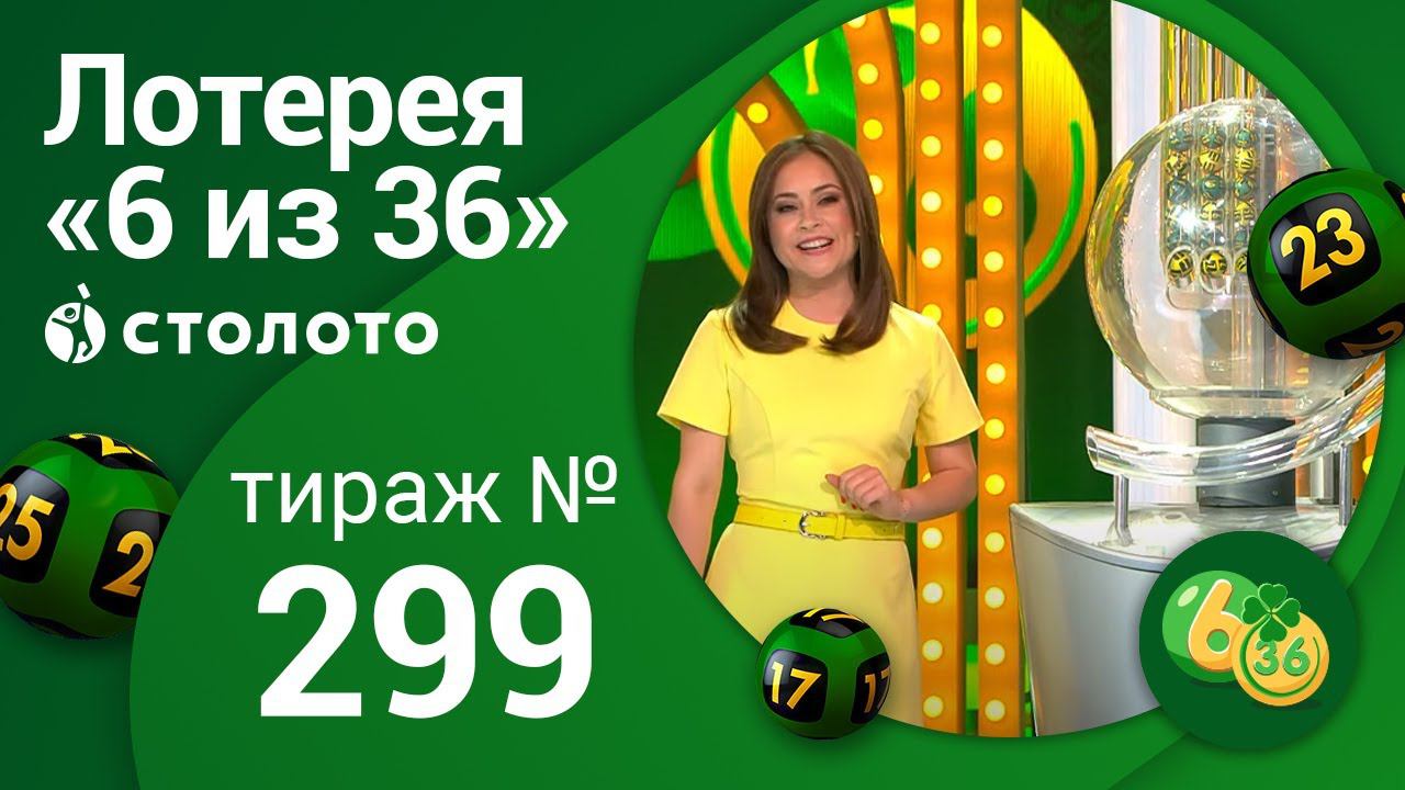 «6 из 36» 23.05.21 тираж №299 от Столото