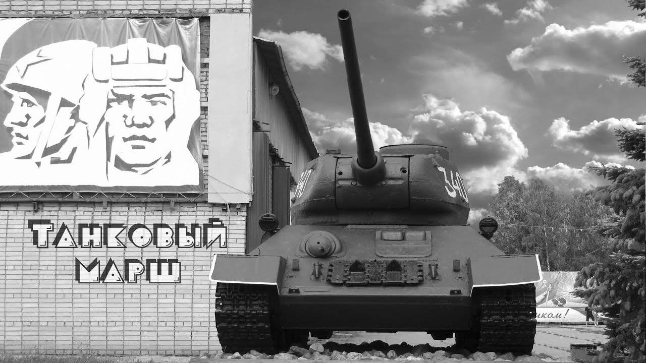 Песня Танковый марш
