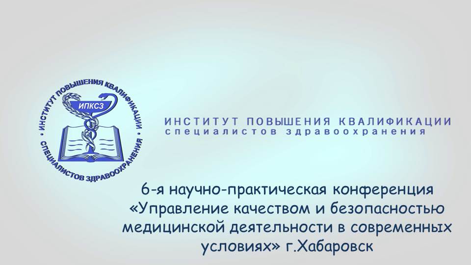 6 конференция "Управление качеством и безопасностью медицинской деятельности в современных условиях"