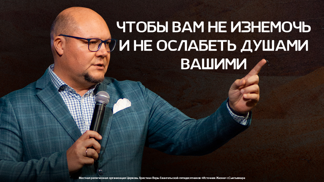 Чтобы вам не изнемочь и не ослабеть душами вашими | Павел Кудров