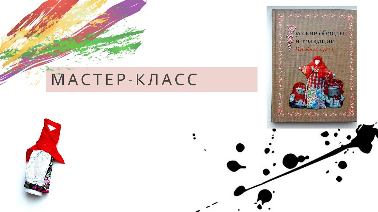 Кукла Лихоманка / Мастер-класс