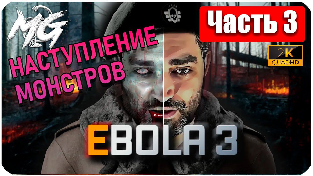 EBOLA 3 НОВОЕ ПОКОЛЕНИЕ МОНСТРОВ ▶ ВЫЖИТЬ НЕ ЗНАЧИТ ЖИТЬ ▶ Часть 3