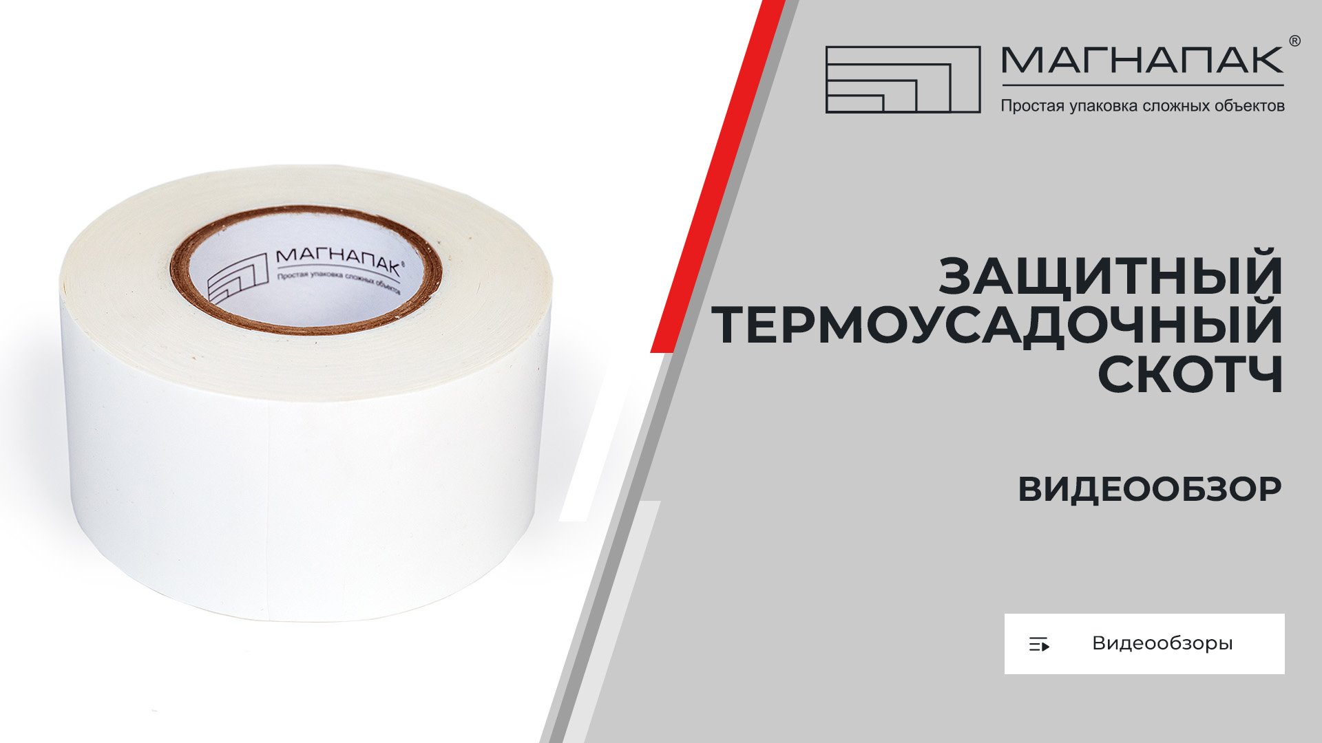 Защитный термоусадочный скотч белый. Компания МагнаПак