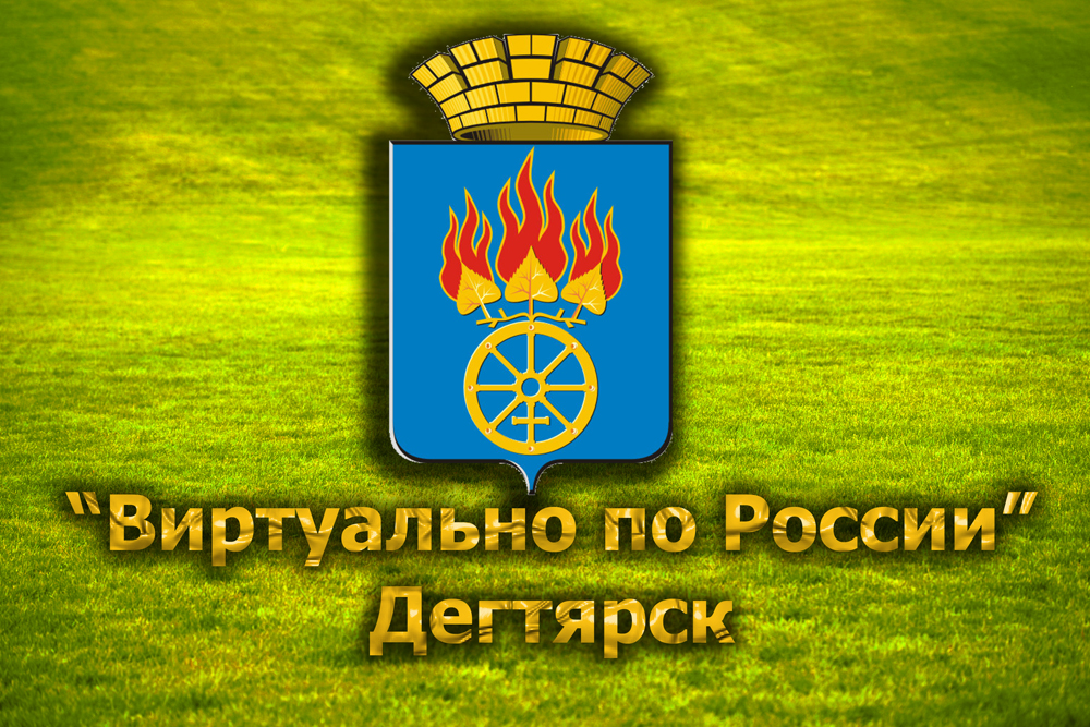 Виртуально по России. 244.  город Дегтярск