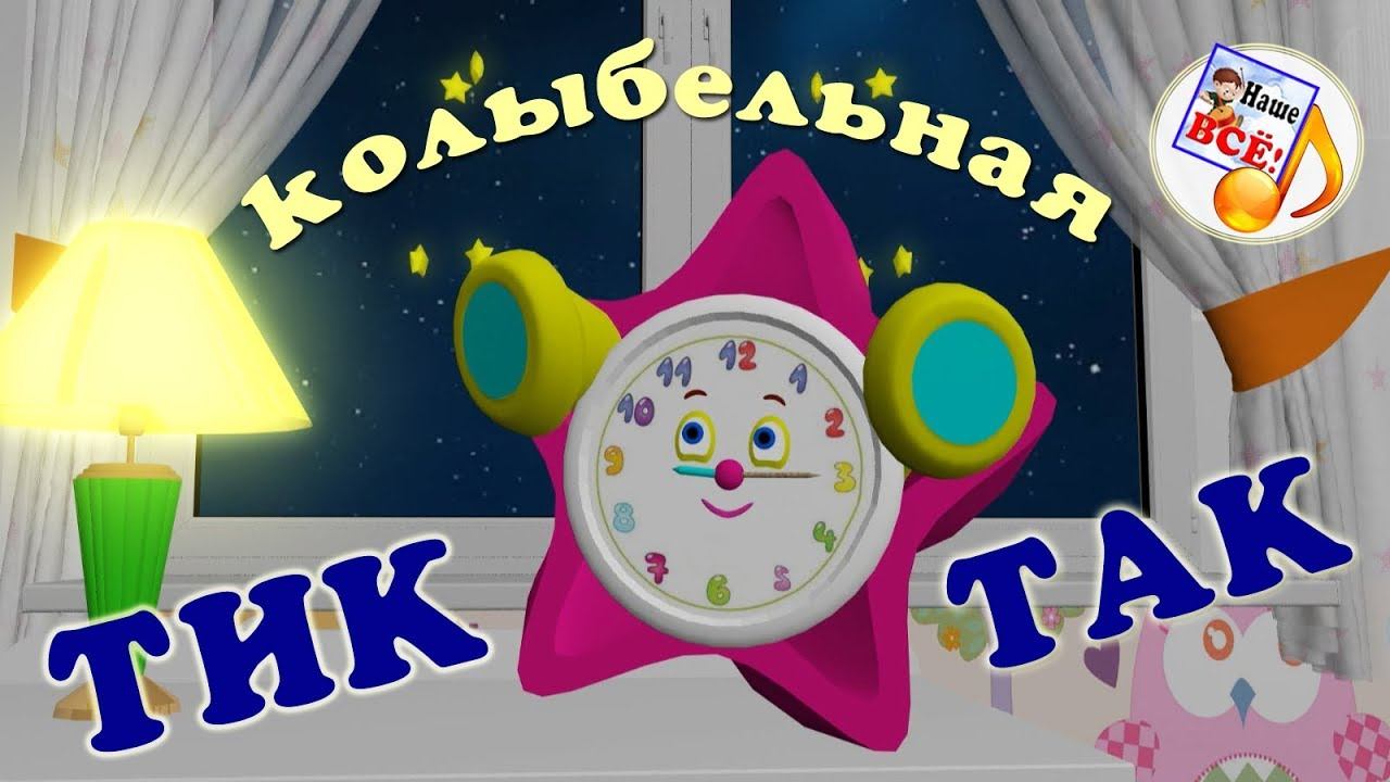 Тик так колыбельная. Мульт-песенка, видео для детей. Наше всё!