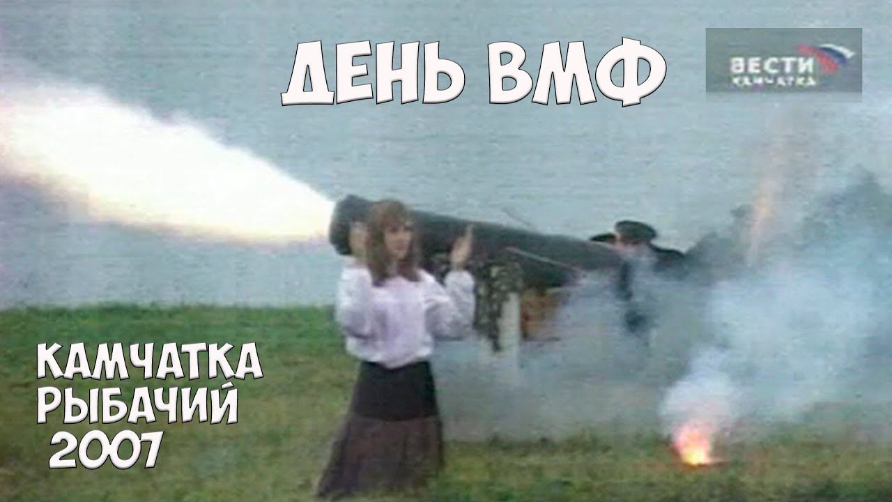 Камчатка Рыбачий День ВМФ   2007 год