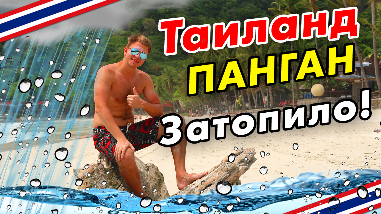 Таиланд – остров ПАНГАН затопило! Отдых на острове возле Самуи. Отель, пляж,  цены и впечатления