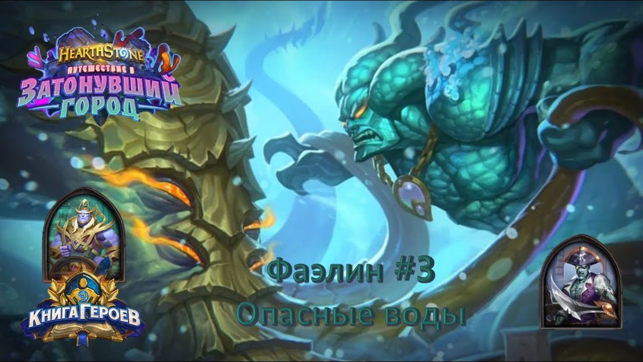Hearthstone. Книга героев. / Фаэлин №3 /  Опасные воды