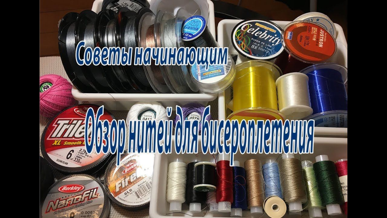 Обзор нитей для бисероплетения. Советы начинающим.