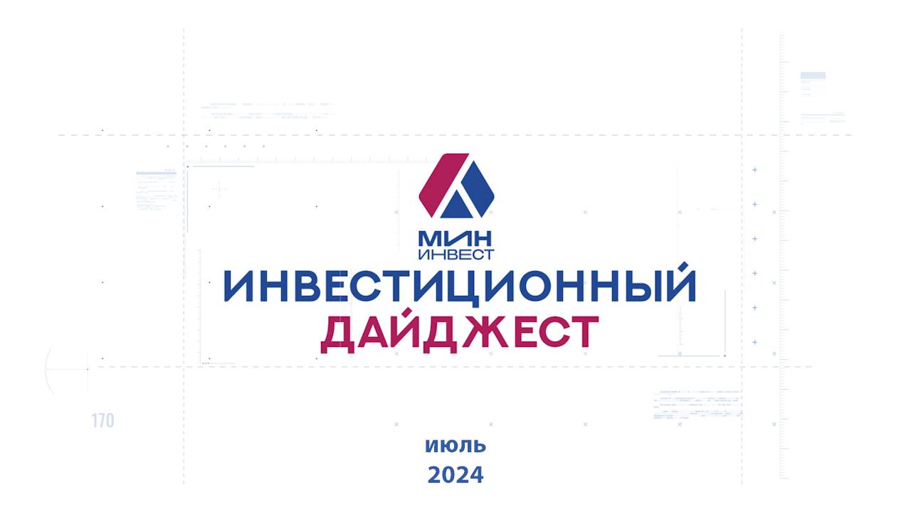 Инвестиционный дайджест. Июль 2024 г.