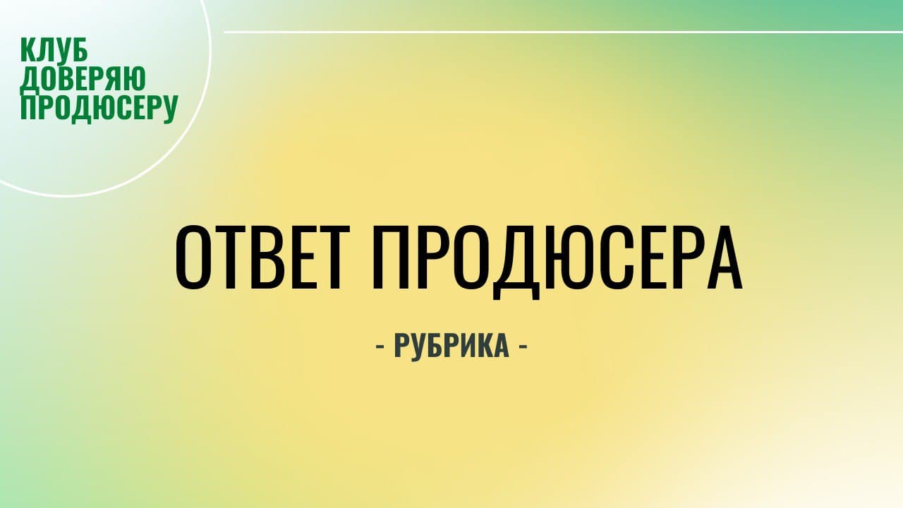 КТО ВАЖНЕЕ ПРОДЮСЕР ИЛИ ЭКСПЕРТ. ЭКСПЕРТ ОТКАЗЫВАЕТСЯ РАБОТАТЬ