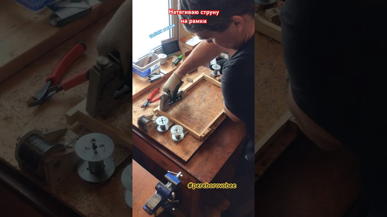 Натягиваю струну на рамки!| ПЧЕЛОВОДСТВО #pereborovobee #пчеловодство #пасека #матковод #воск #улей