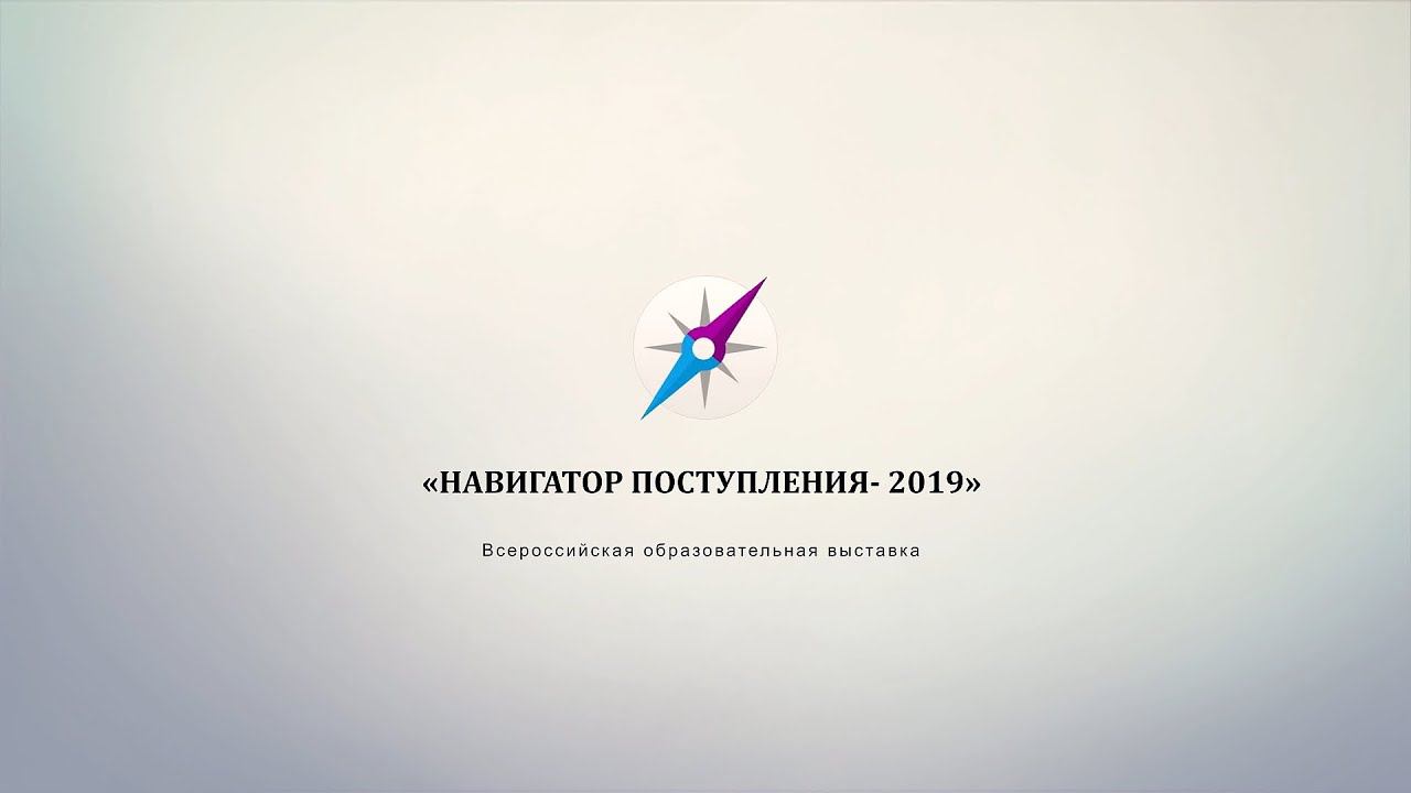 Навигатор поступления 2019