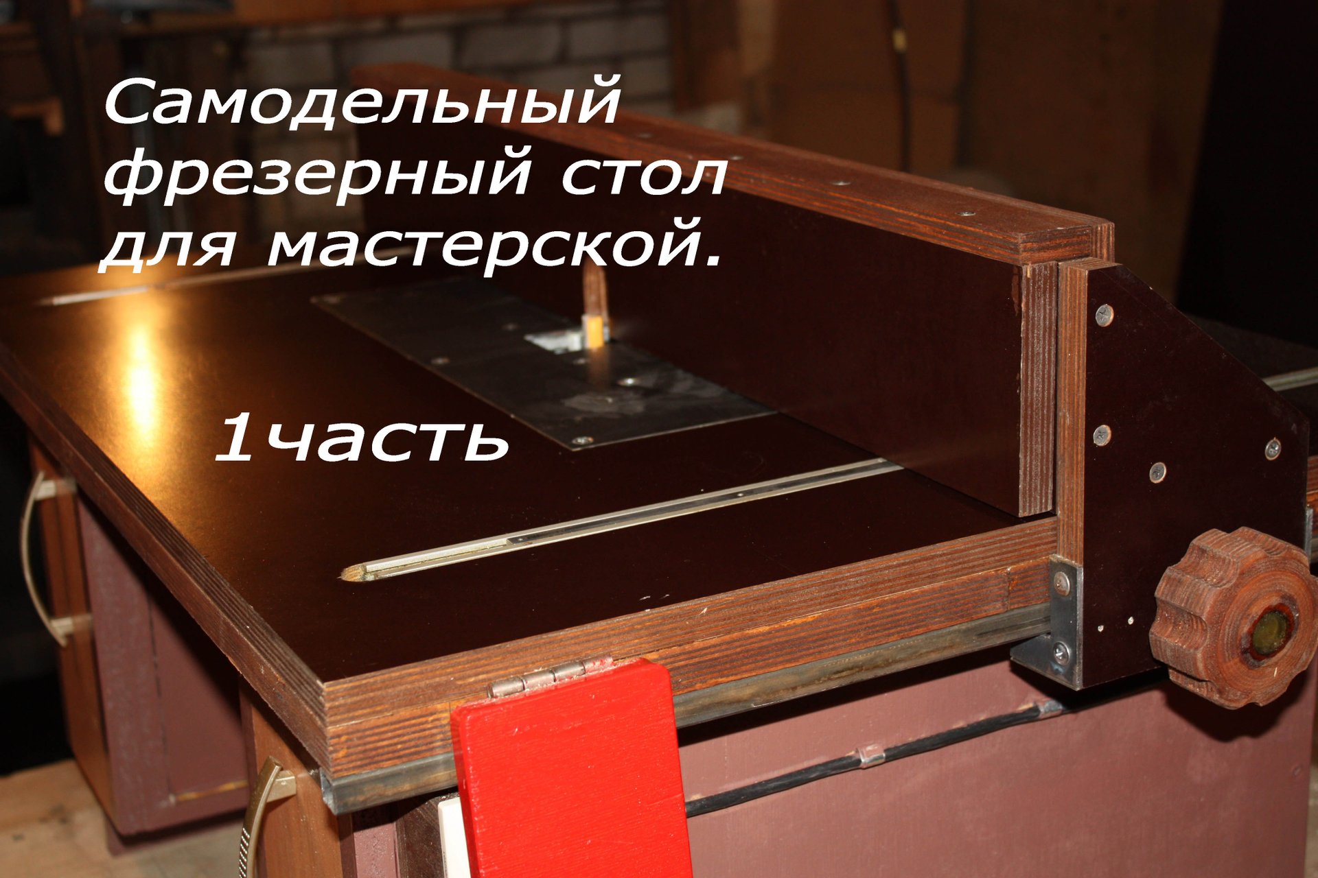 Самодельный фрезерный стол с лифтом. Легко и просто. 1 часть.mp4