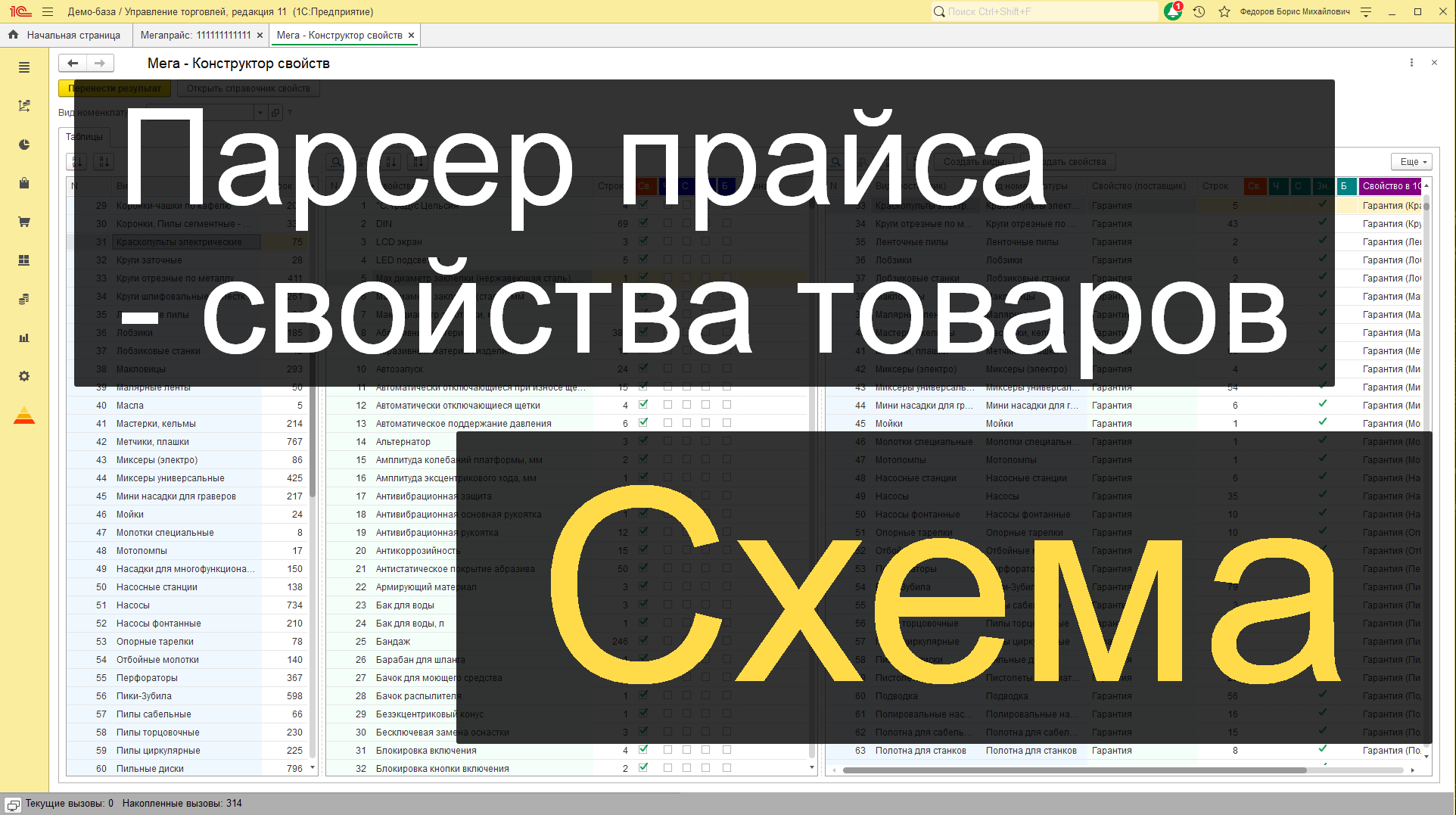 Конструктор / парсер свойств номенклатуры (загрузка в 1С)