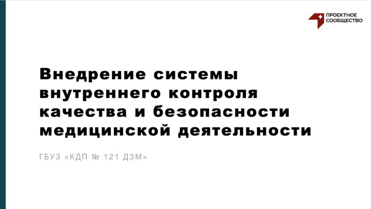 Внедрение системы ВККиБ (внутреннего контроля качества и безопасности) медицинской деятельности