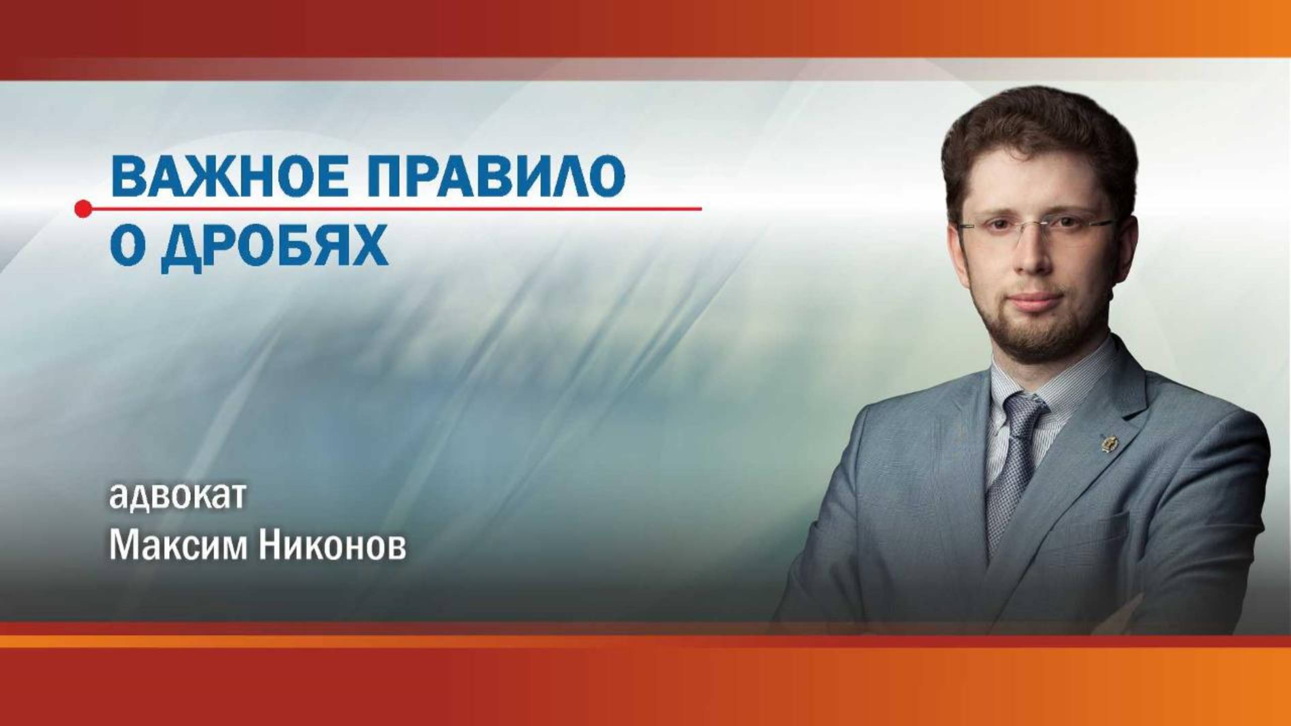 Правило о дробях. Адвокат Максим Никонов