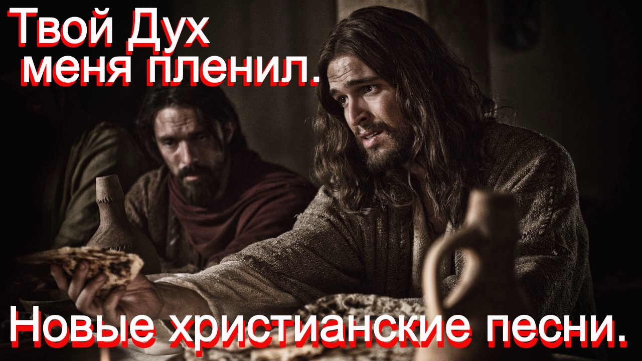Твой Дух меня пленил. Новые христианские песни.