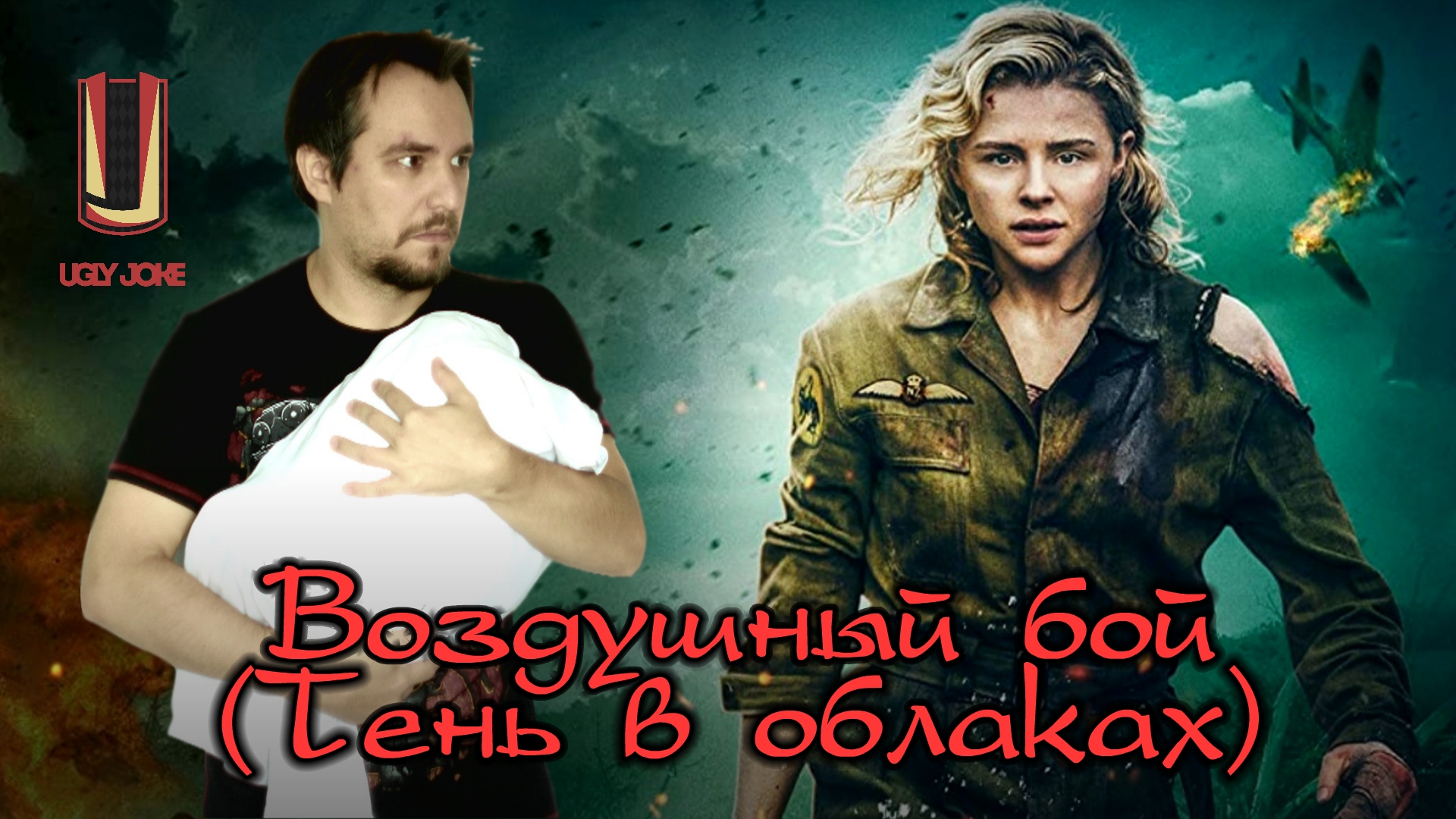 UglyJoke - обзор фильма "Воздушный бой" или "Тень в облаках" (2020) - Мамка в самолете!