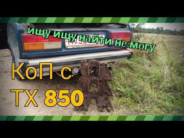 Поехали моленько копнули , КоП с ТХ 850